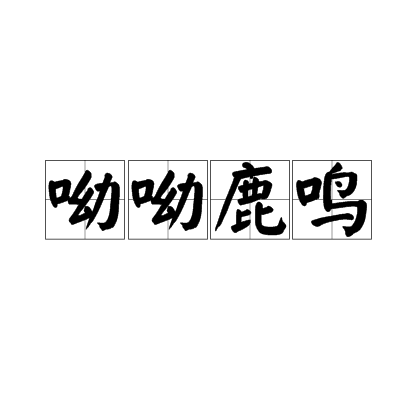 呦呦鹿鸣的拼音截图