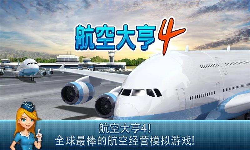 航空大亨4图标