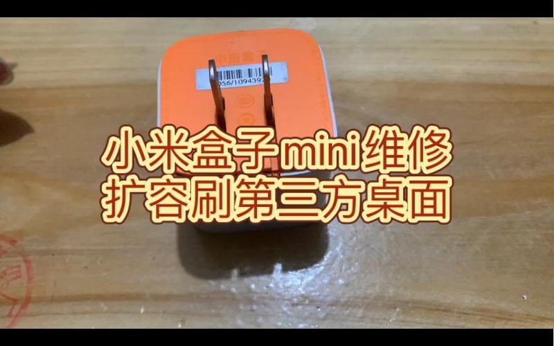 小米盒子mini变砖修复图标