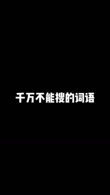 搜的词语截图