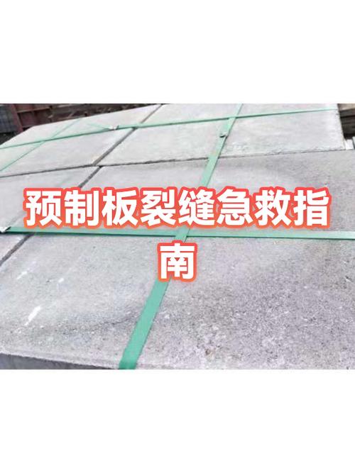 预制板裂缝如何修补不再开裂截图