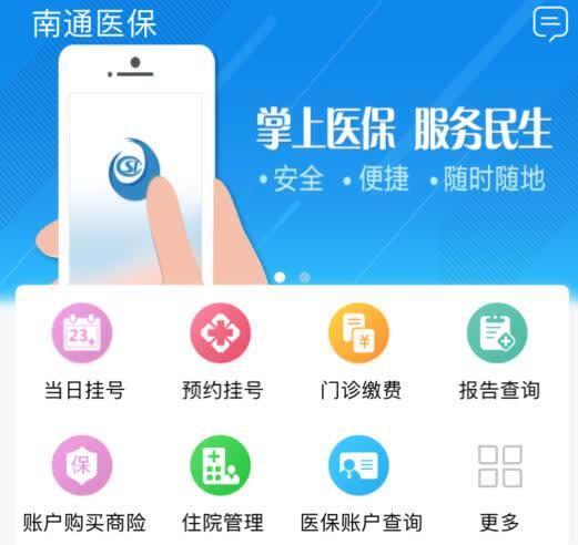 南通医保app官方下载截图