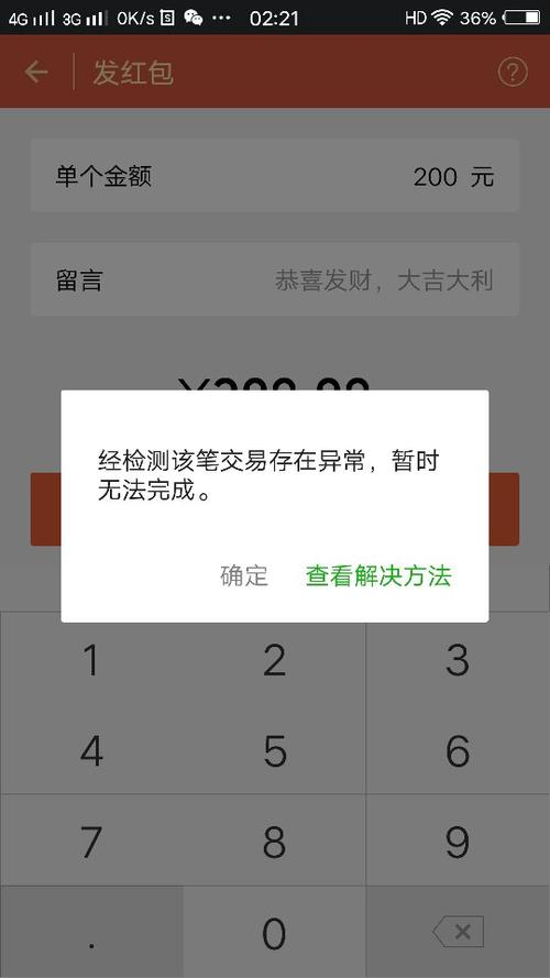 该笔交易异常请稍后再试图标