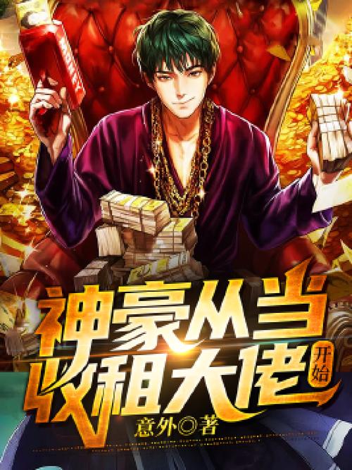 从收租开始做神豪图标