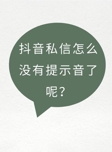 抖音来了私信没有声音提醒图标