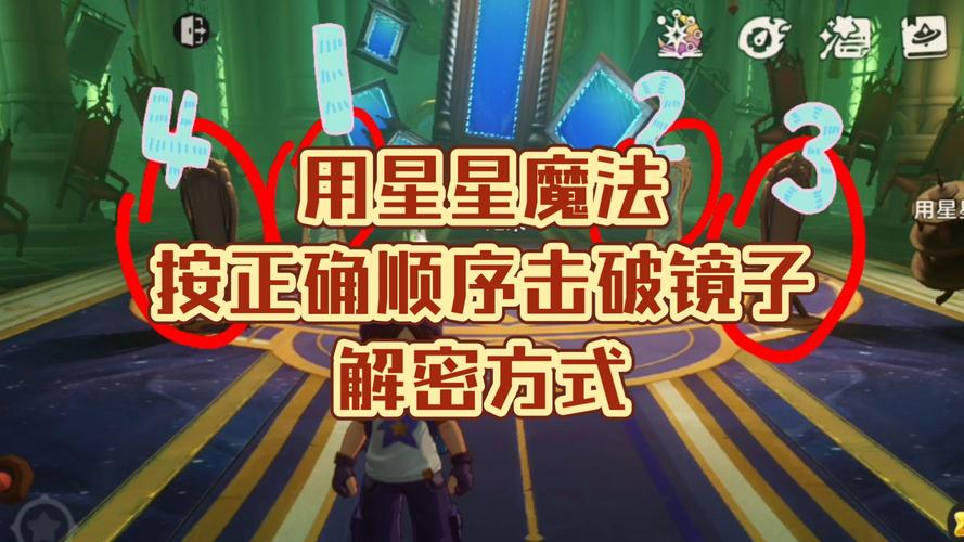 星星魔法击碎镜子顺序截图