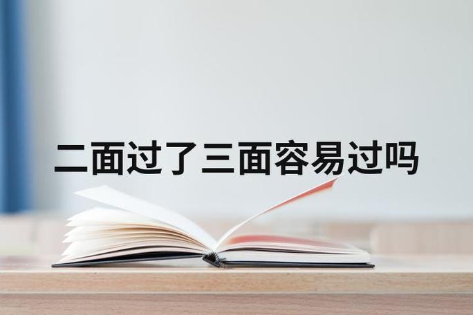 二面到三面一般隔几天图标