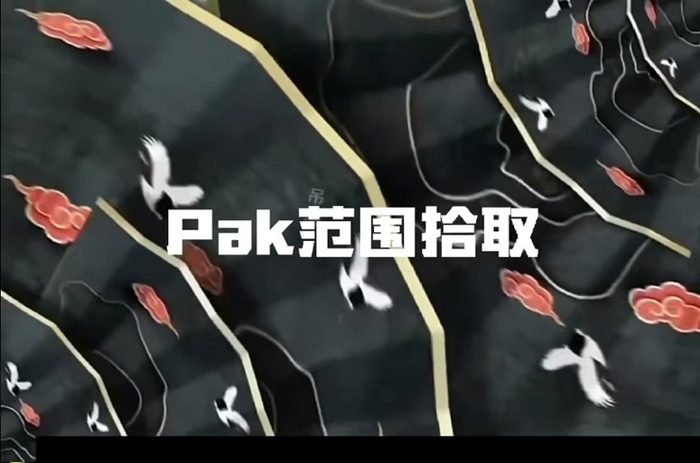 PAK范围拾取图标