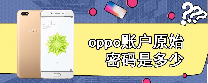 oppo手机账号的原始密码是多少图标
