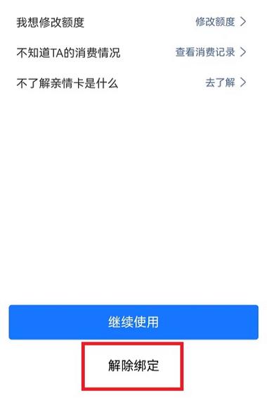 亲属卡怎么取消银行卡支付缩略图