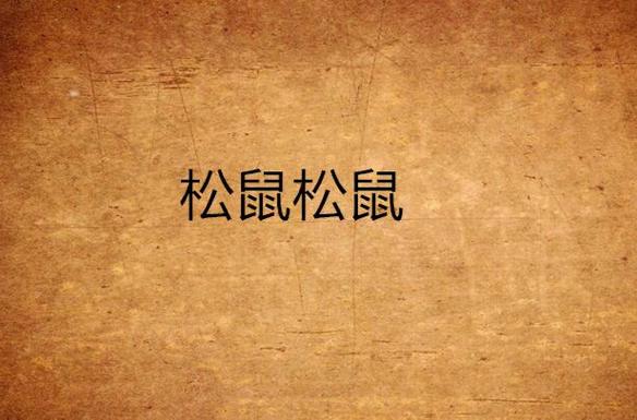 松鼠阅读小说手机版下载图标