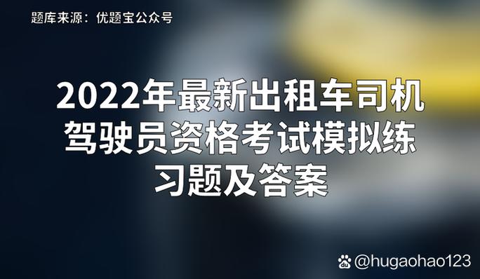 出租车模拟考试题