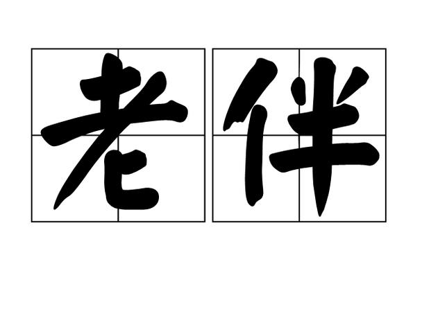老伴儿的含义是什么图标