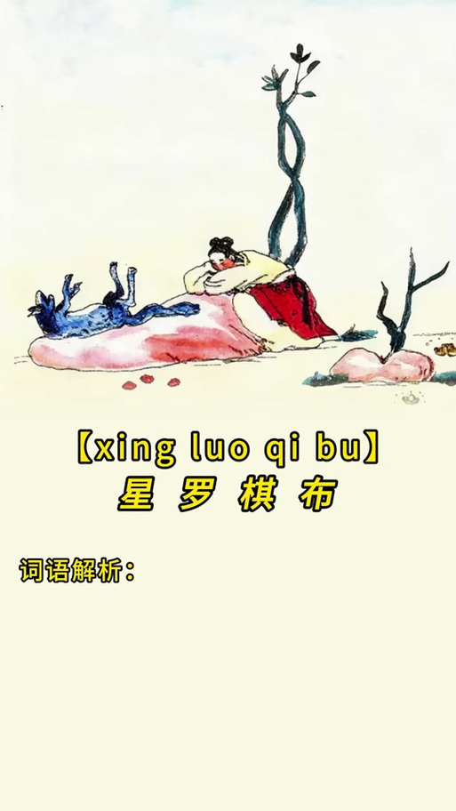 星罗棋布的近义词