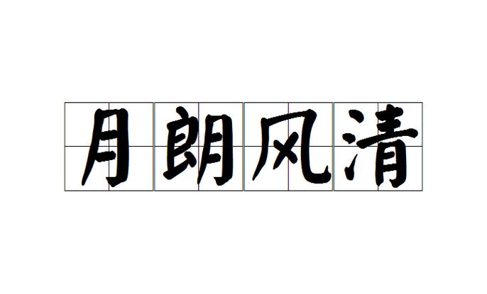 月朗风清的意思解释