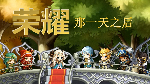 冒险岛荣耀回归图标