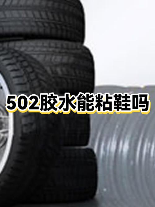 502胶水可以粘皮鞋吗图标