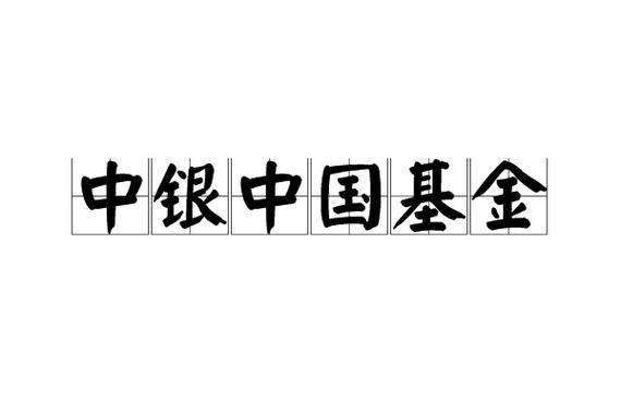中银基金是国家的吗截图
