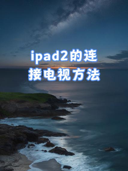 ipad连接电视的注意事项图标