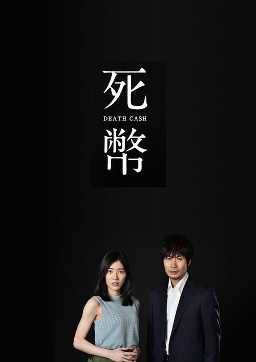 死币分集剧情介绍图标