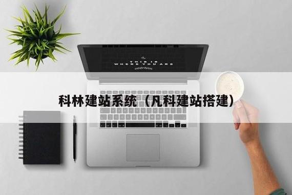 柯林建站系统截图