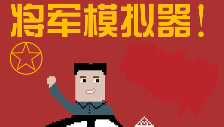 将军模拟器图标
