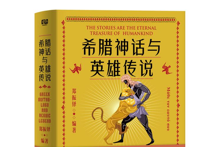 希腊神话与英雄传说共几部