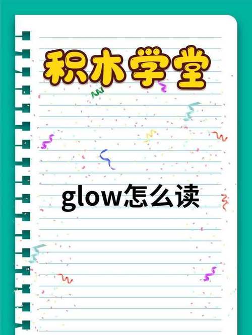 glow中文意思图标