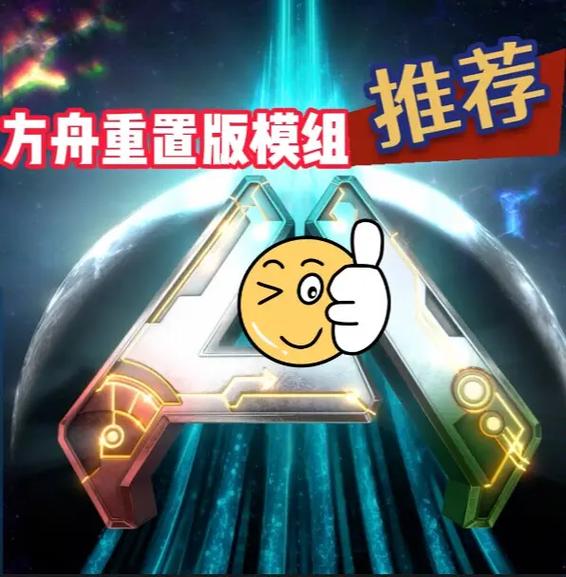 方舟生存进化实用模组推荐图标