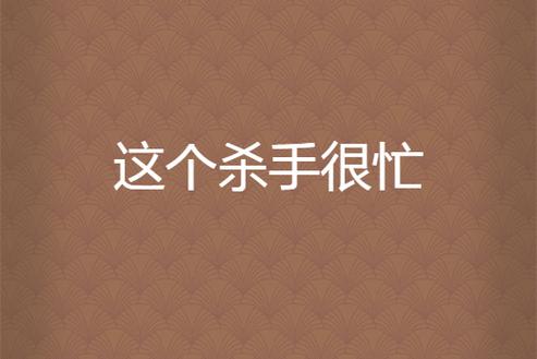 杀手很忙在线阅读图标