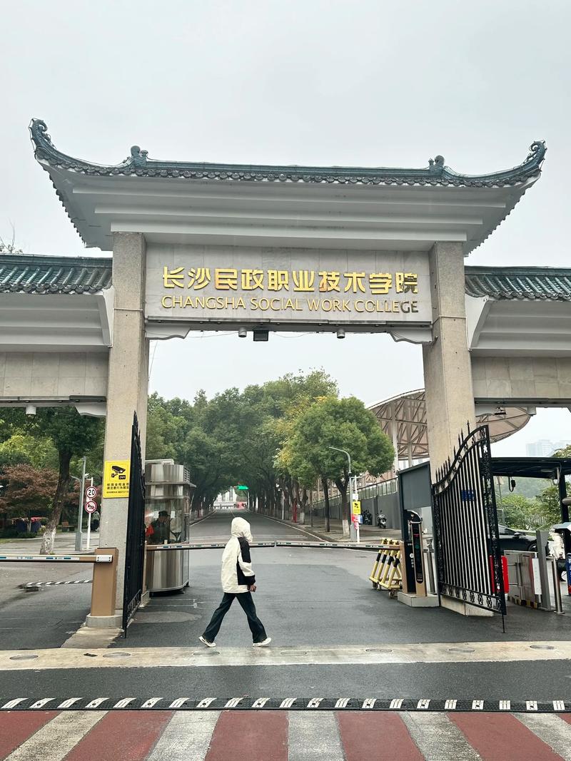 湖南民政职业技术学院