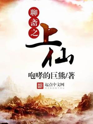 穿越聊斋之上仙图标
