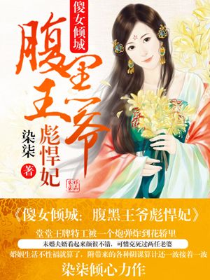 傻女倾城:腹黑王爷彪悍妃图标