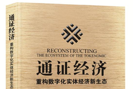 数字通证经济图标