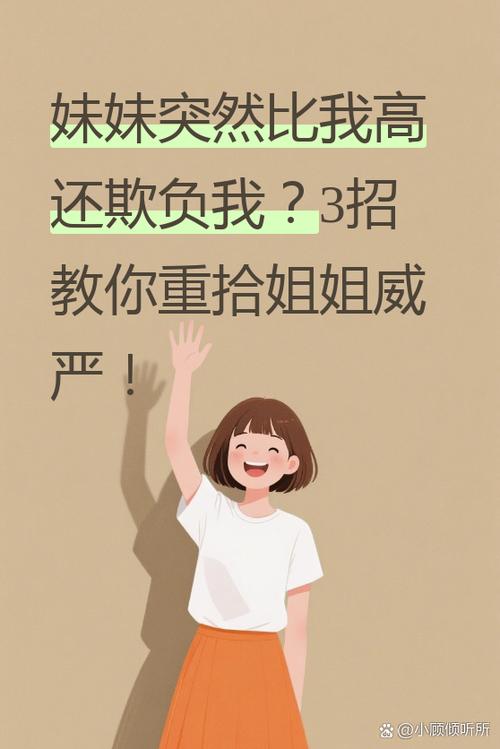 妹妹身高突然比我高欺负我