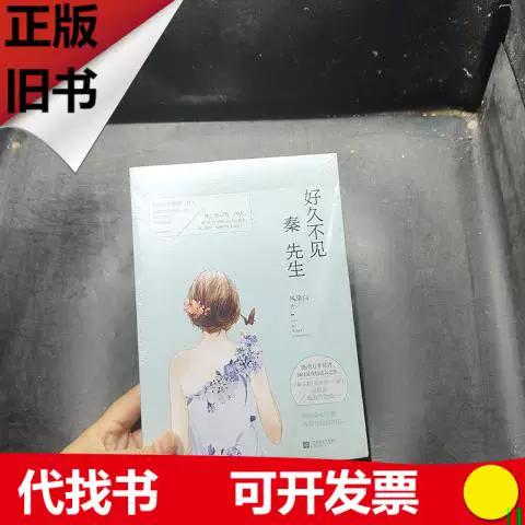 好久不见秦先生小说免费阅读图标