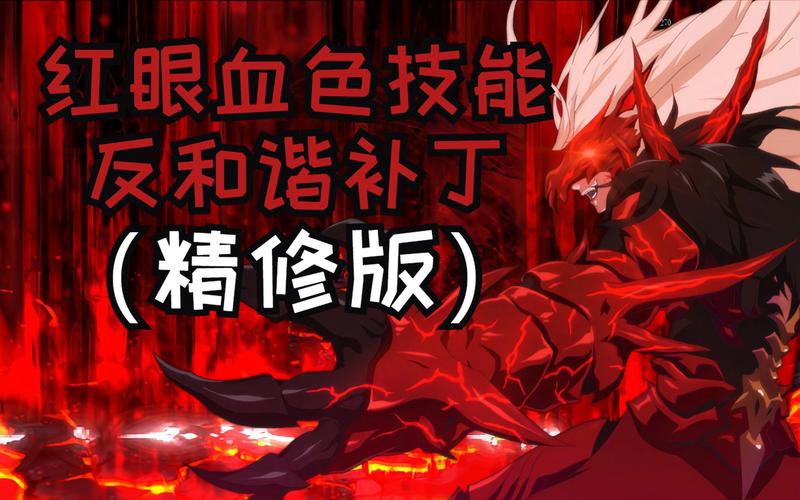 狂战士红色技能补丁怎么弄图标