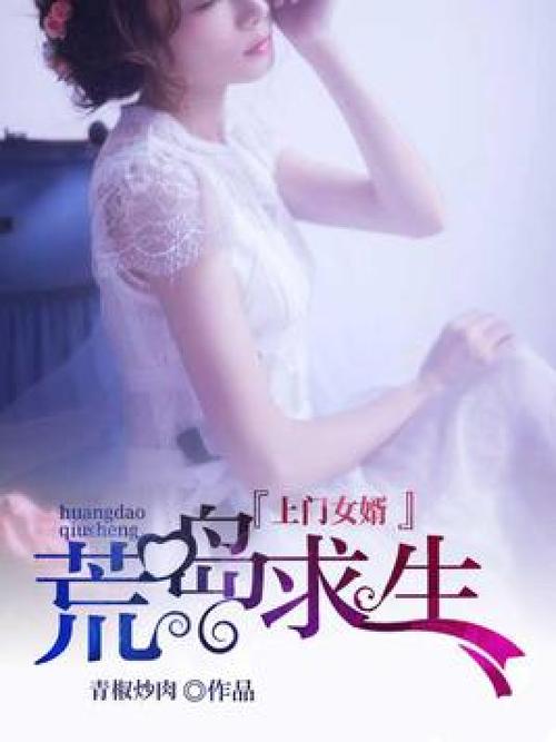 女婿和母娘荒岛求生小说免费阅读txt图标