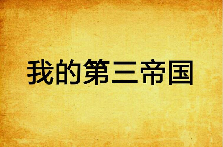 我的第三帝国图标