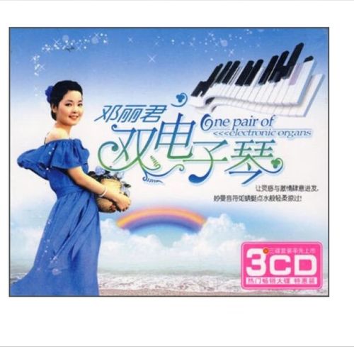 邓立君电子琴联奏mp3免费下载