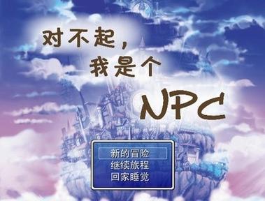 对不起我是个npc手机版下载
