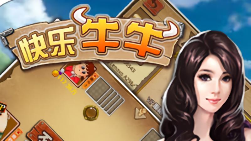 快乐牛牛贺岁版下载官方下载缩略图