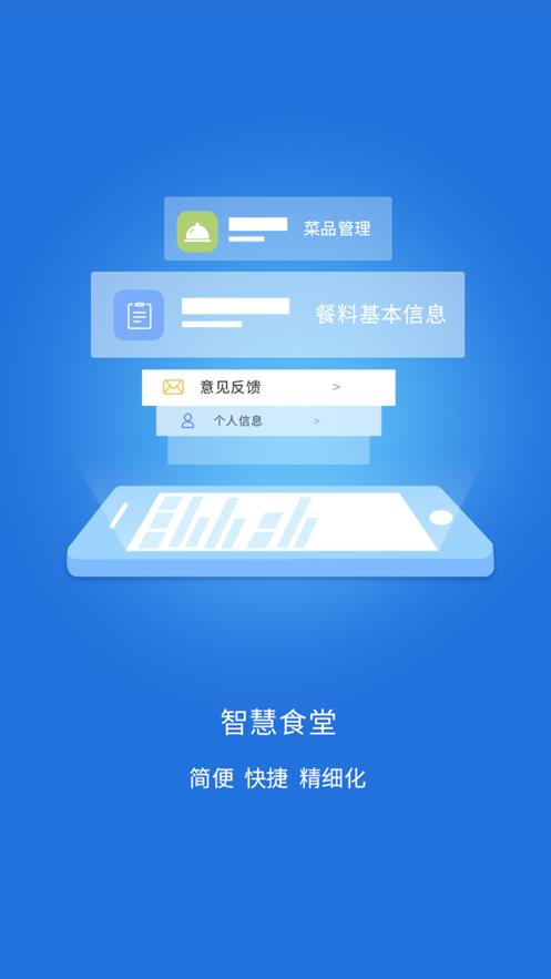 智慧餐厅app下载截图