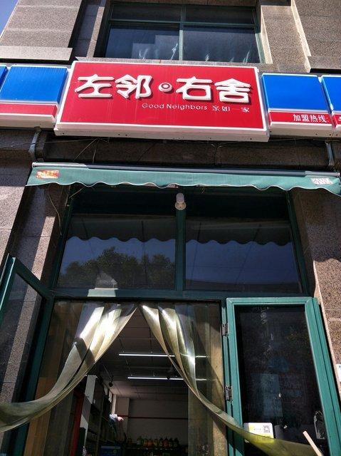 左邻右舍便利店图标