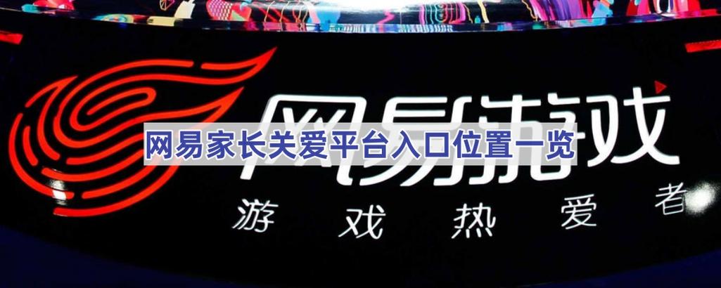 网易关爱家长平台退款