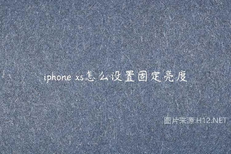 苹果xs屏幕为什么很暗图标