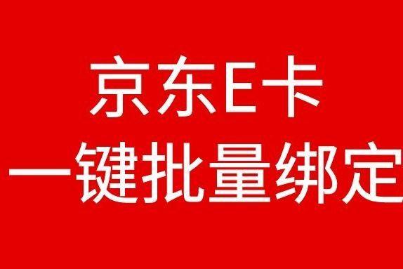 京东一键绑卡