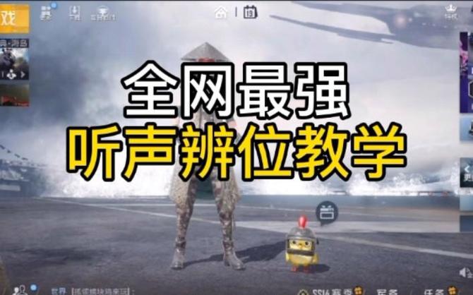 和平精英听声教学截图