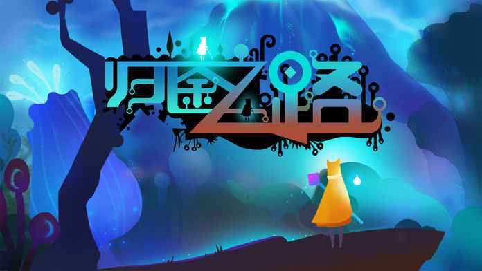 归路 汉化版截图