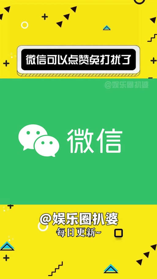 被喜欢的人设置免打扰